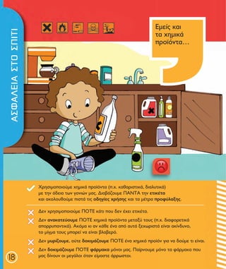 Με ασφαλεια στο σχολειο & το σπιτι | PDF