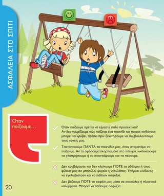 Με ασφαλεια στο σχολειο & το σπιτι | PDF