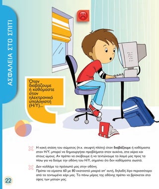 Με ασφαλεια στο σχολειο & το σπιτι | PDF