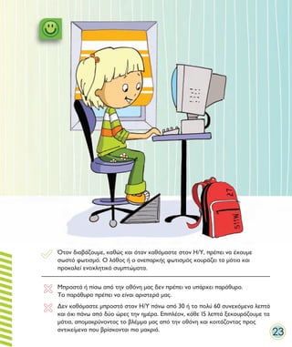 Με ασφαλεια στο σχολειο & το σπιτι | PDF