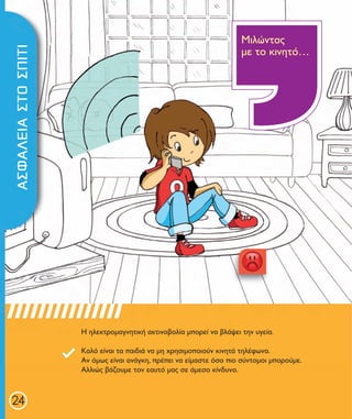 Με ασφαλεια στο σχολειο & το σπιτι | PDF
