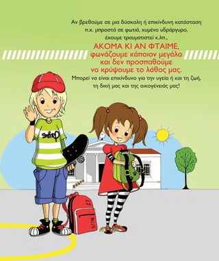 Με ασφαλεια στο σχολειο & το σπιτι | PDF