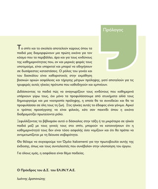 Με ασφαλεια στο σχολειο & το σπιτι | PDF
