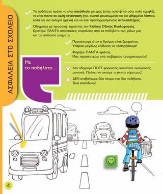 Με ασφαλεια στο σχολειο & το σπιτι | PDF