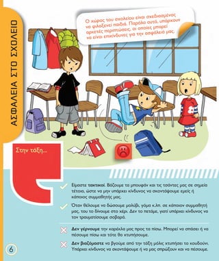 Με ασφαλεια στο σχολειο & το σπιτι | PDF