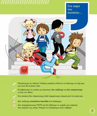 Με ασφαλεια στο σχολειο & το σπιτι | PDF
