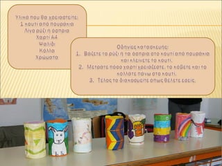 κατασκευή μαράκας | PPT