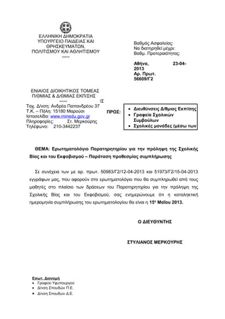 εγκ παρατηρητηριο για τη βια παραταση | DOC