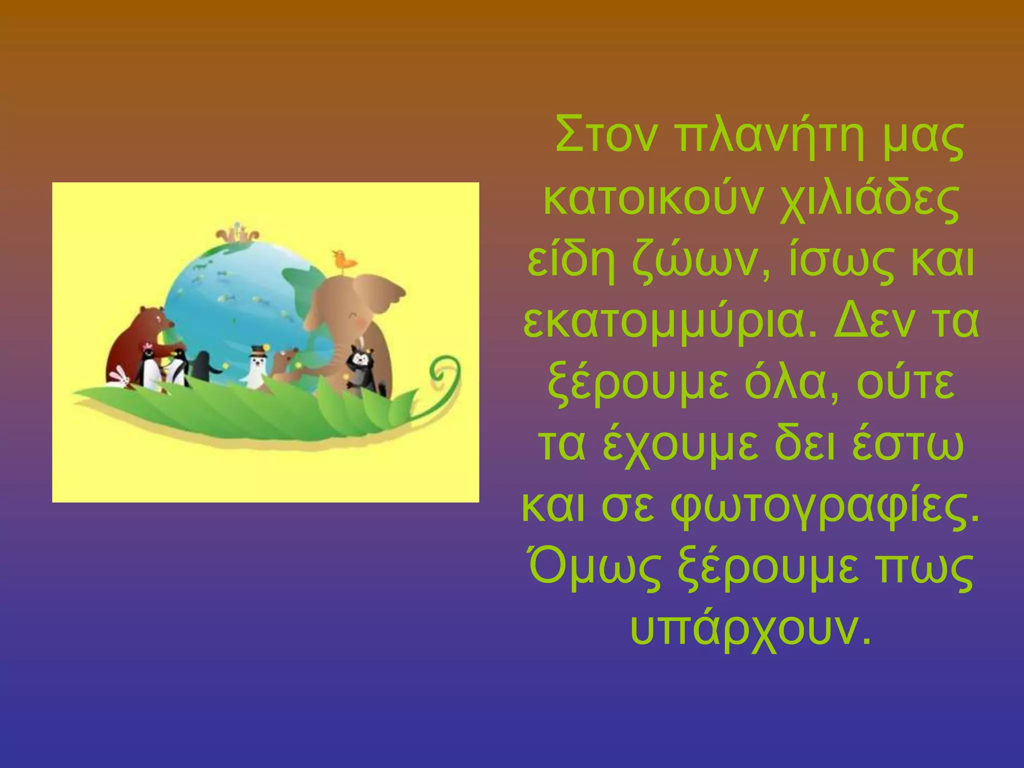 ζωα υπο εξαφανιση | PPT