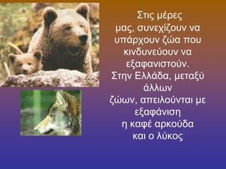 ζωα υπο εξαφανιση | PPT