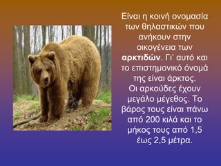 ζωα υπο εξαφανιση | PPT