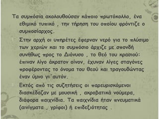 συμποσιο | PPT
