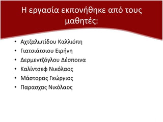Η ΜΟΥΣΙΚΗ ΣΤΑ ΣΥΜΠΟΣΙΑ | PPT