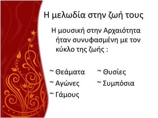 Η ΜΟΥΣΙΚΗ ΣΤΑ ΣΥΜΠΟΣΙΑ | PPTX