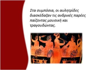 Η ΜΟΥΣΙΚΗ ΣΤΑ ΣΥΜΠΟΣΙΑ | PPTX