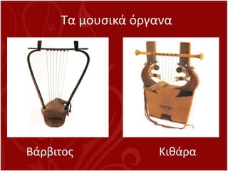 Η ΜΟΥΣΙΚΗ ΣΤΑ ΣΥΜΠΟΣΙΑ | PPT