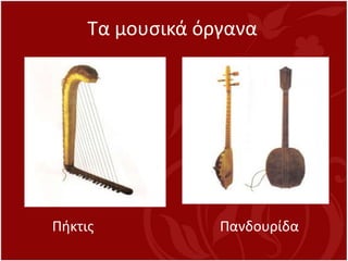 Η ΜΟΥΣΙΚΗ ΣΤΑ ΣΥΜΠΟΣΙΑ | PPTX