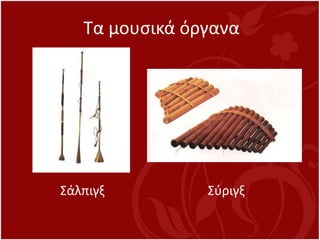 Η ΜΟΥΣΙΚΗ ΣΤΑ ΣΥΜΠΟΣΙΑ | PPT