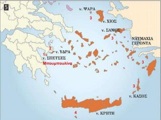 η επανασταση στα νησια του αιγαιου στ΄ ταξη | PPT