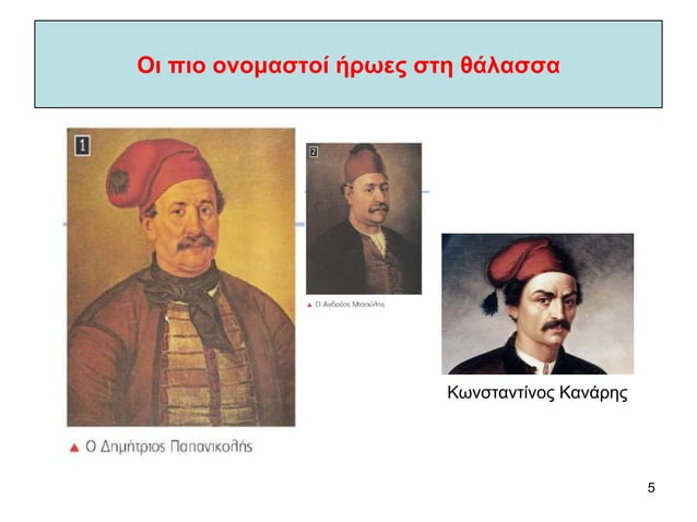 η επανασταση στα νησια του αιγαιου στ΄ ταξη | PPT