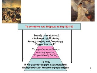 η επανασταση στα νησια του αιγαιου στ΄ ταξη | PPT
