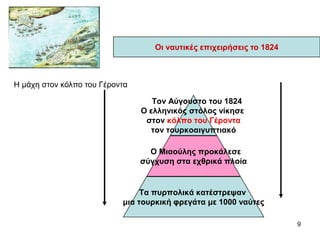 η επανασταση στα νησια του αιγαιου στ΄ ταξη | PPT