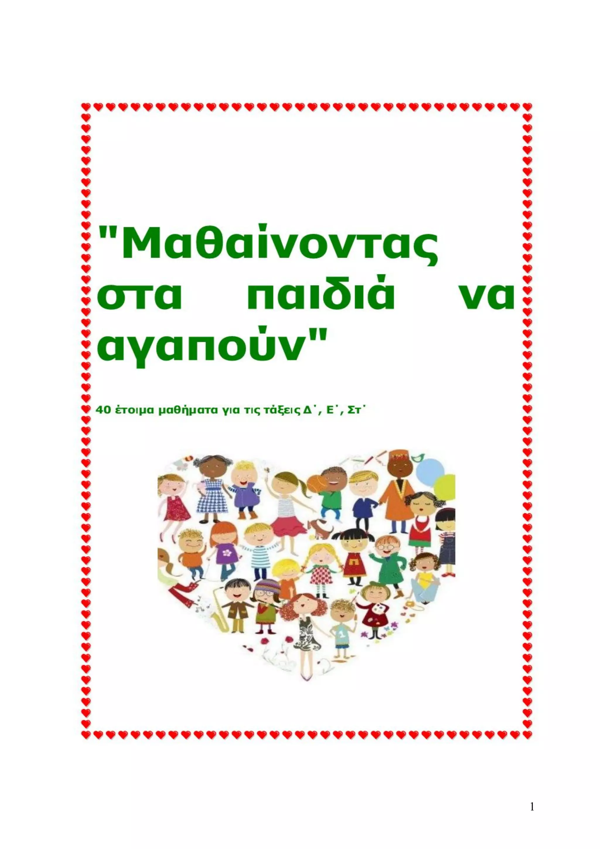 Mαθαίνοντας στα παιδιά να αγαπούν (προληπτικό πρόγραμμα κατά του ...