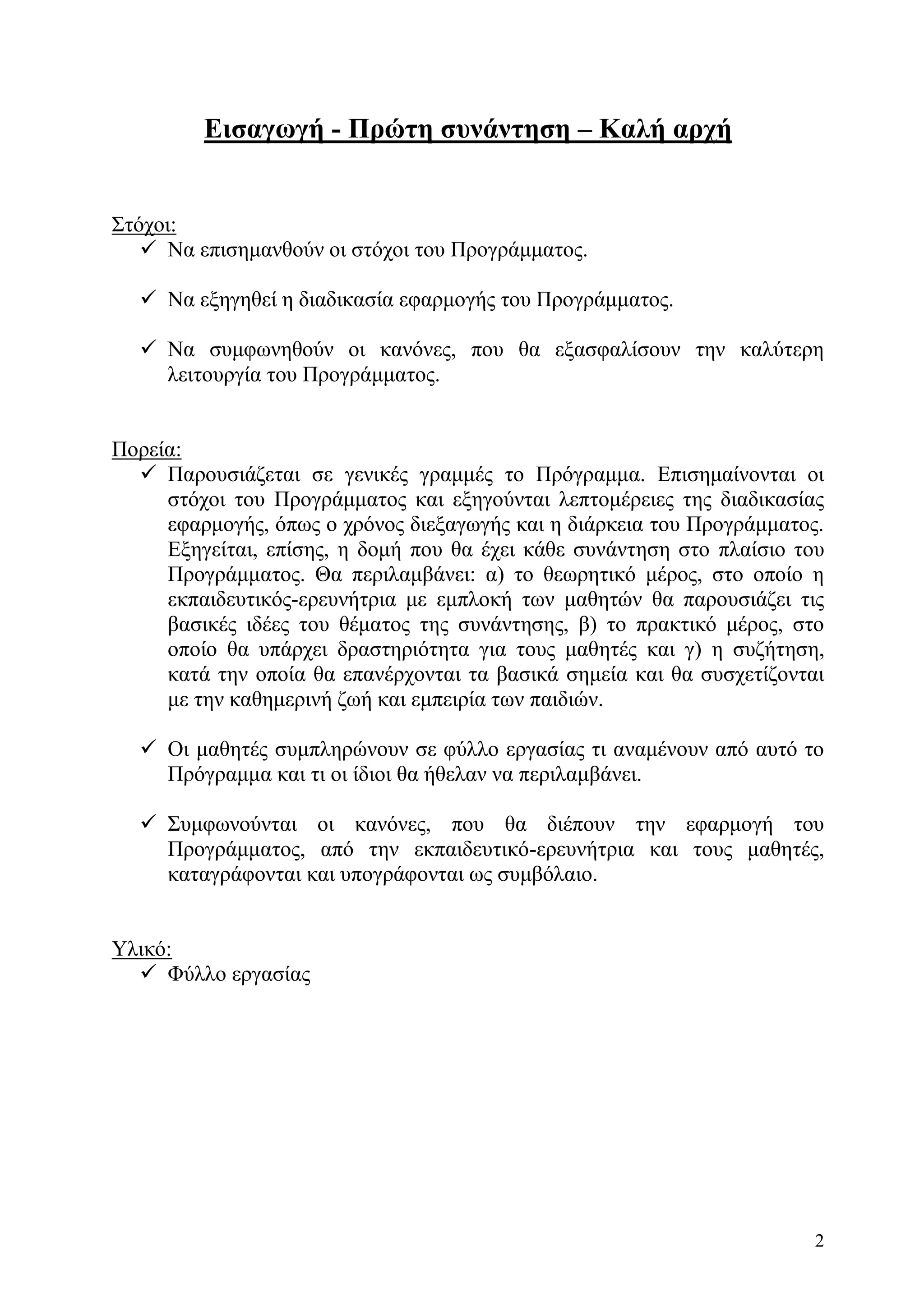 Mαθαίνοντας στα παιδιά να αγαπούν (προληπτικό πρόγραμμα κατά του ...
