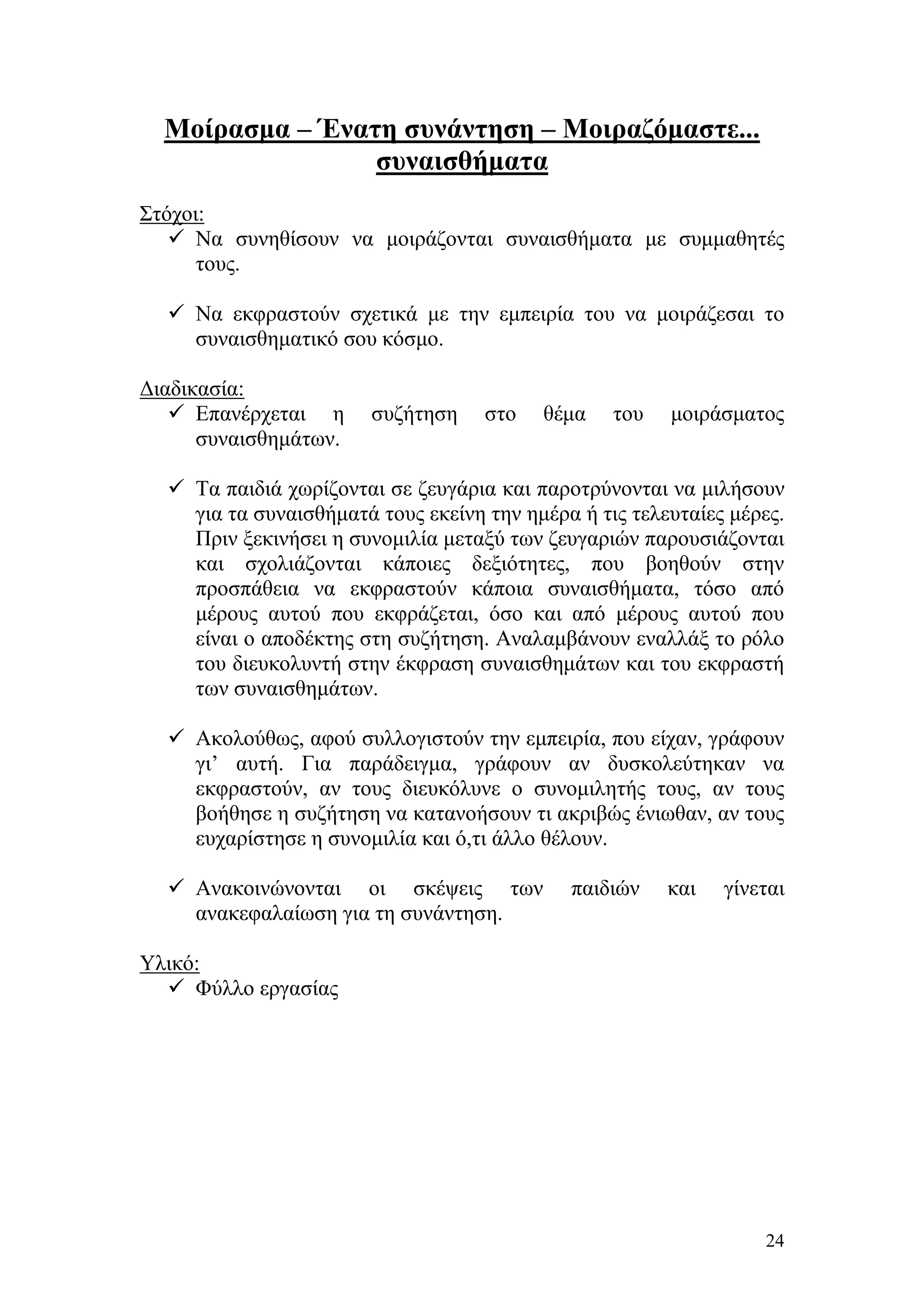 Mαθαίνοντας στα παιδιά να αγαπούν (προληπτικό πρόγραμμα κατά του ...