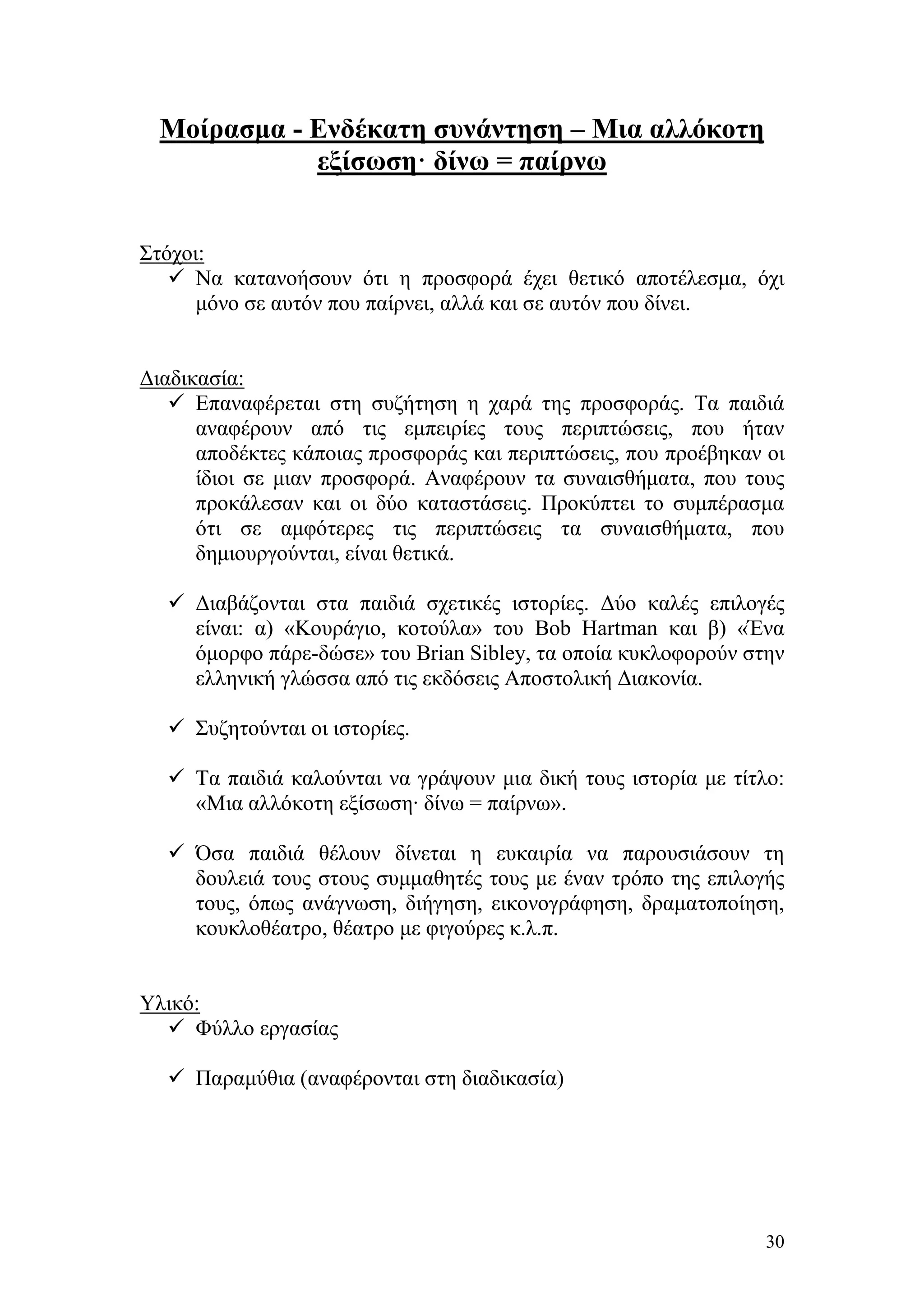 Mαθαίνοντας στα παιδιά να αγαπούν (προληπτικό πρόγραμμα κατά του ...