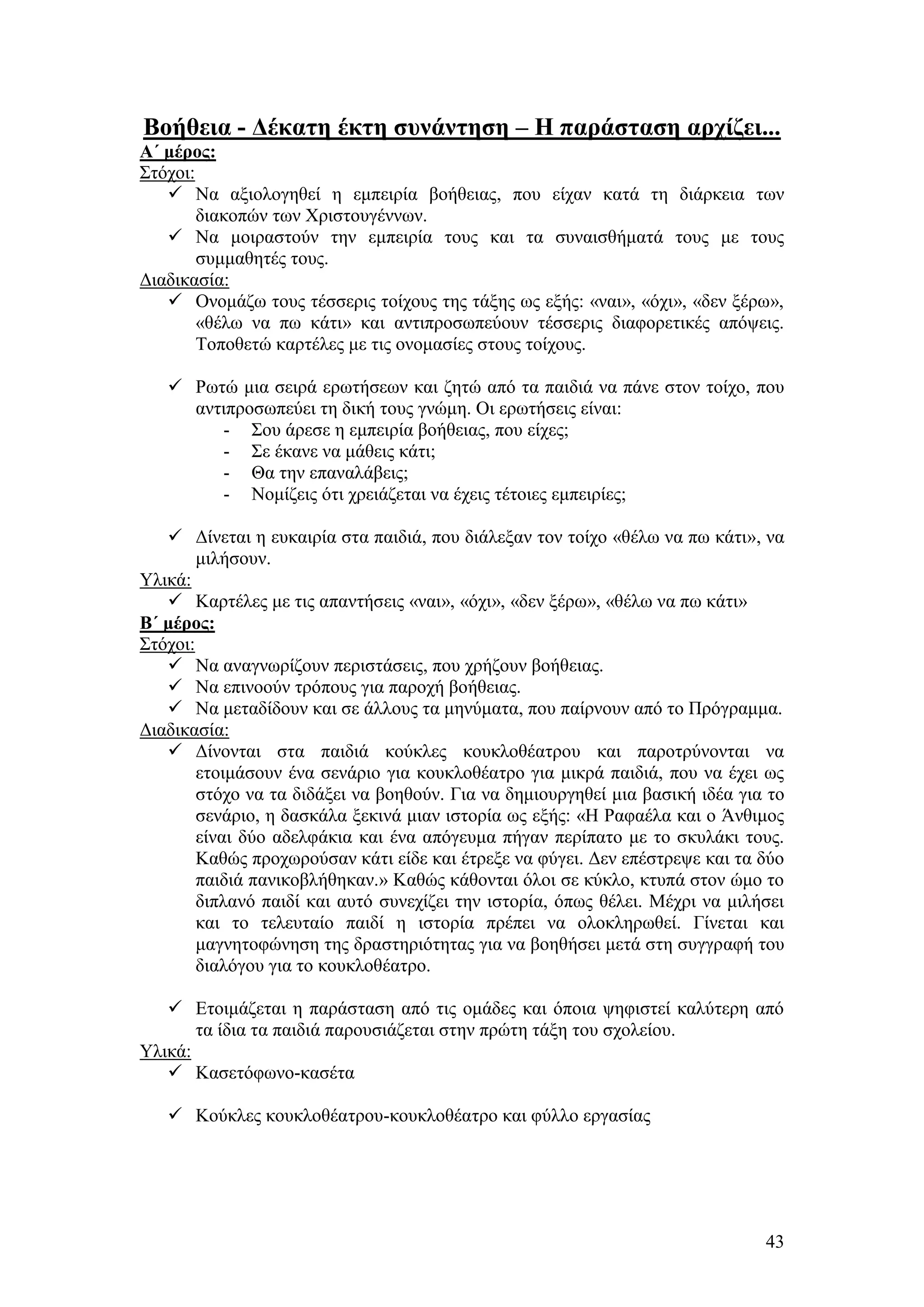 Mαθαίνοντας στα παιδιά να αγαπούν (προληπτικό πρόγραμμα κατά του ...