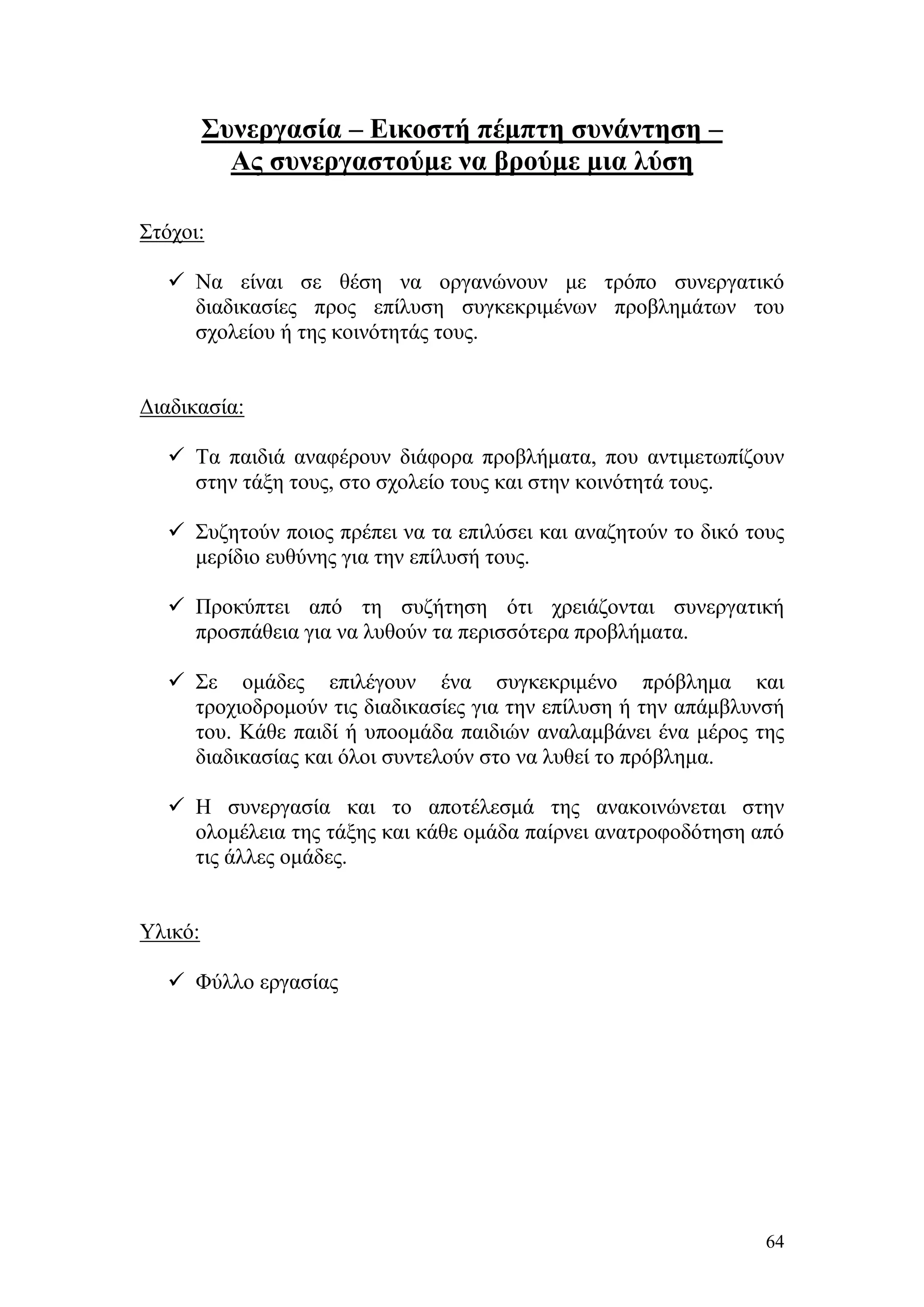 Mαθαίνοντας στα παιδιά να αγαπούν (προληπτικό πρόγραμμα κατά του ...