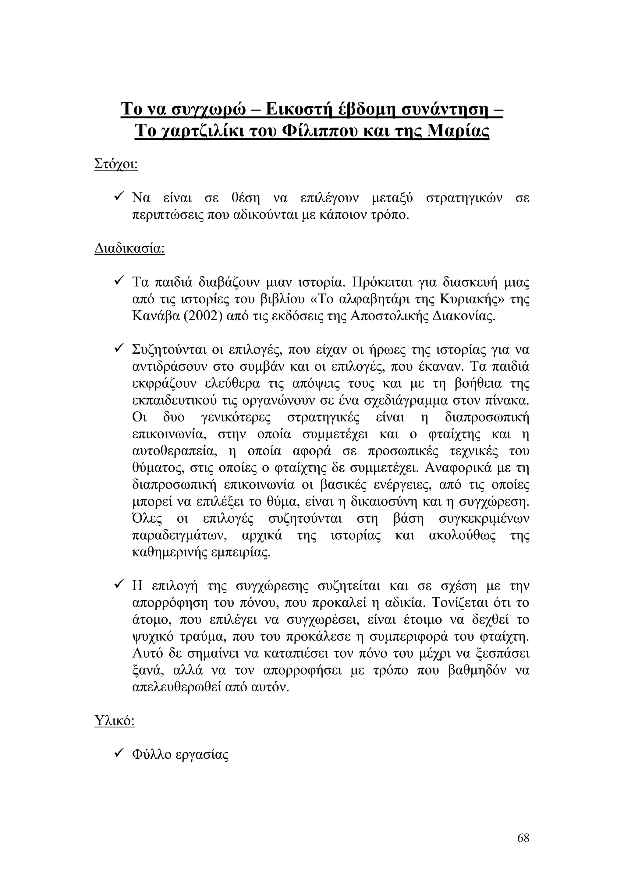 Mαθαίνοντας στα παιδιά να αγαπούν (προληπτικό πρόγραμμα κατά του ...