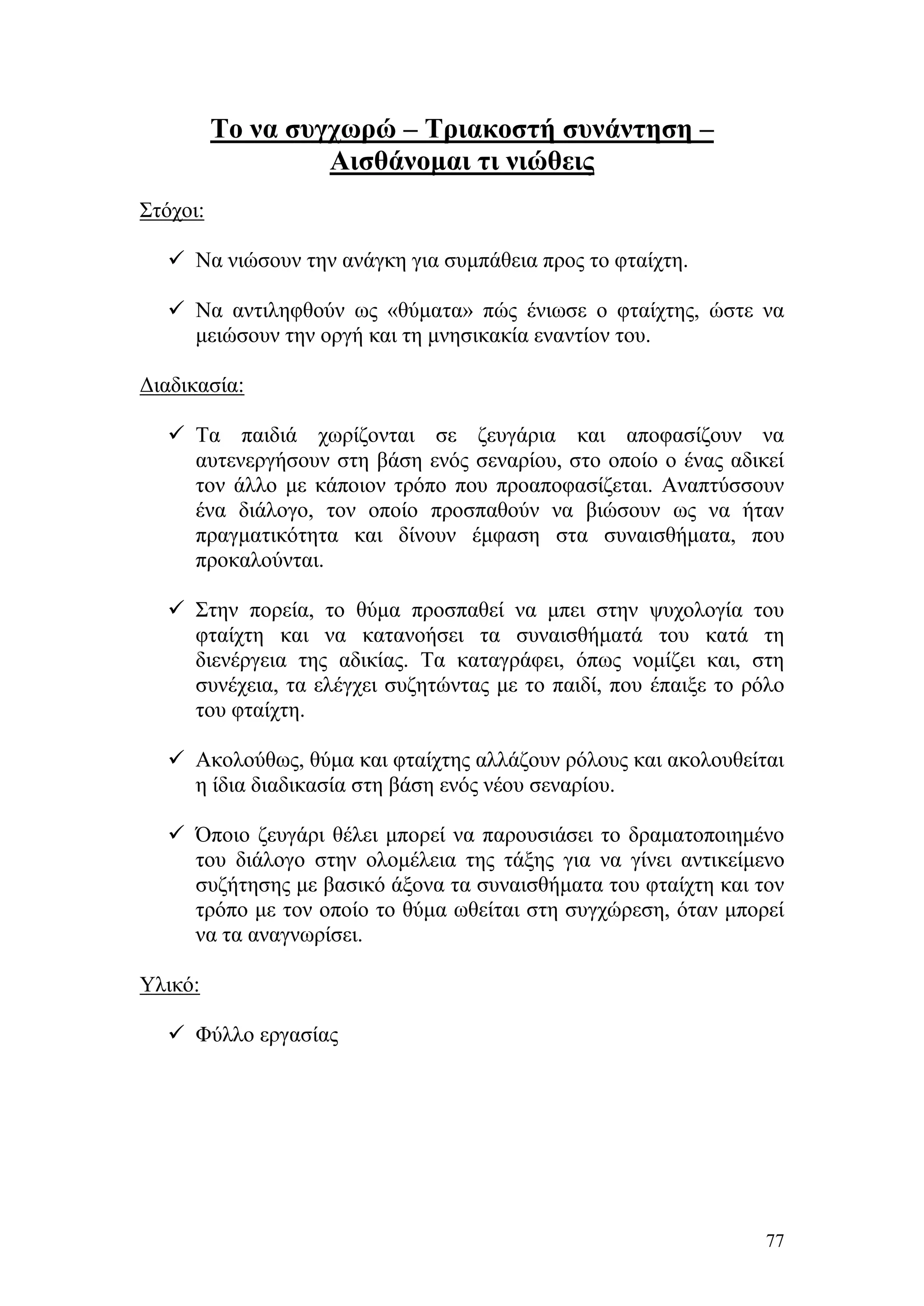 Mαθαίνοντας στα παιδιά να αγαπούν (προληπτικό πρόγραμμα κατά του ...