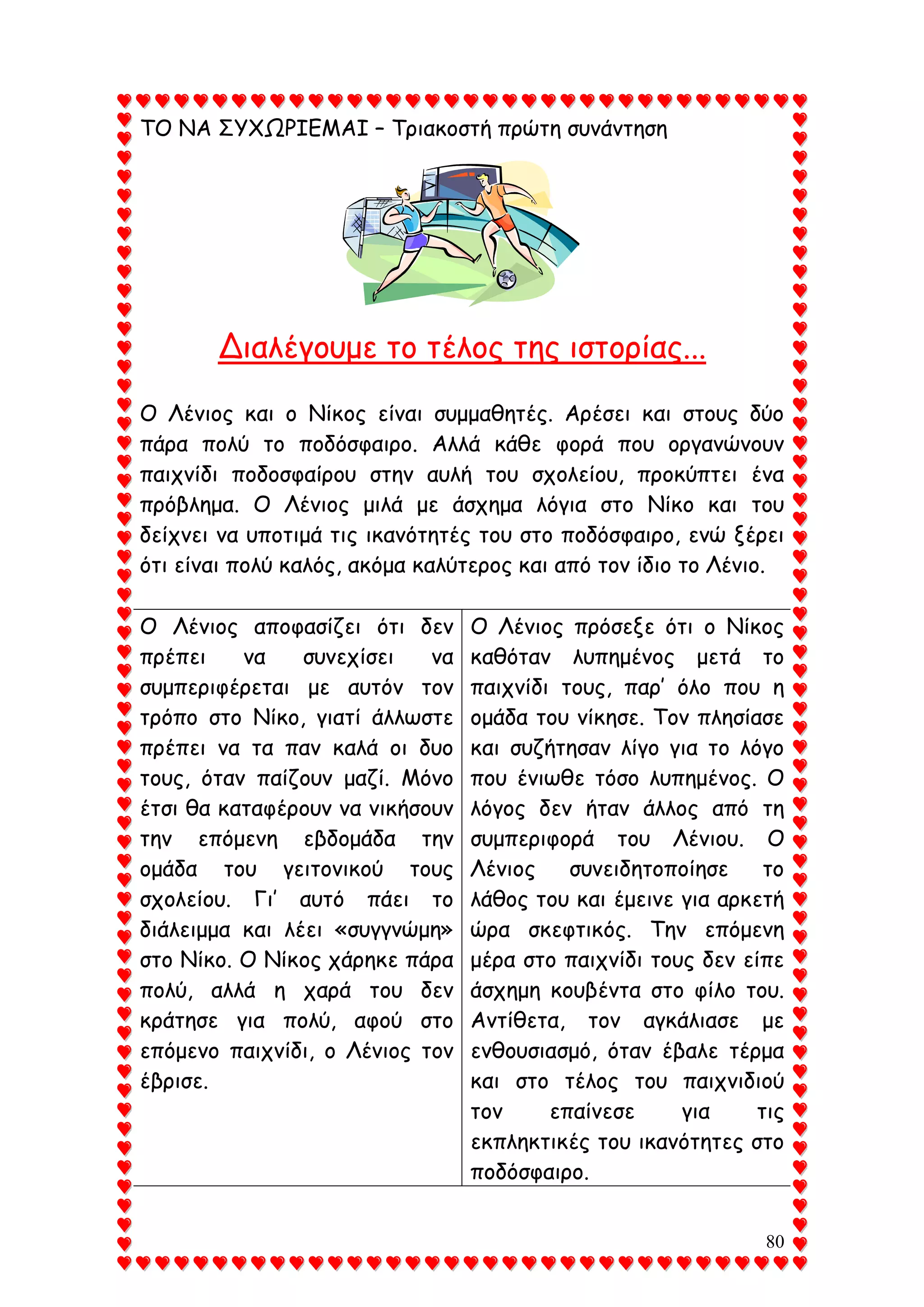 Mαθαίνοντας στα παιδιά να αγαπούν (προληπτικό πρόγραμμα κατά του ...