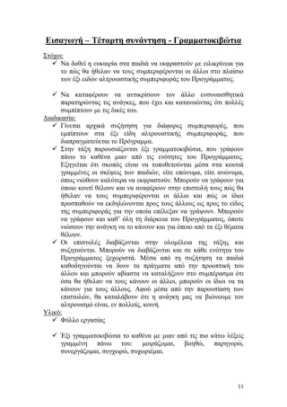 Mαθαίνοντας στα παιδιά να αγαπούν (προληπτικό πρόγραμμα κατά του ...