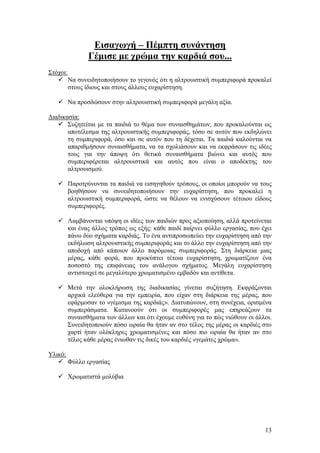 Mαθαίνοντας στα παιδιά να αγαπούν (προληπτικό πρόγραμμα κατά του ...