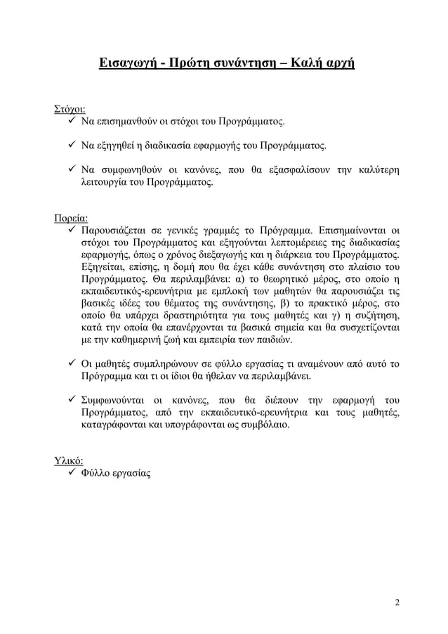 Mαθαίνοντας στα παιδιά να αγαπούν (προληπτικό πρόγραμμα κατά του ...
