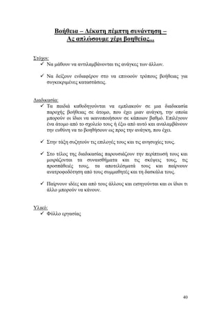 Mαθαίνοντας στα παιδιά να αγαπούν (προληπτικό πρόγραμμα κατά του ...