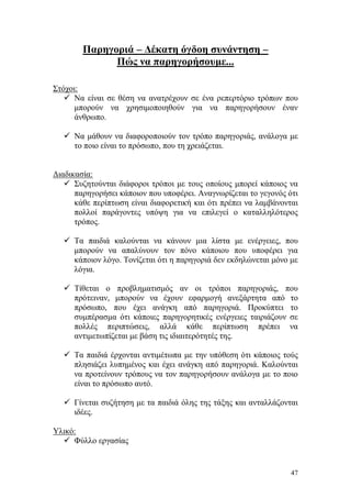 Mαθαίνοντας στα παιδιά να αγαπούν (προληπτικό πρόγραμμα κατά του ...