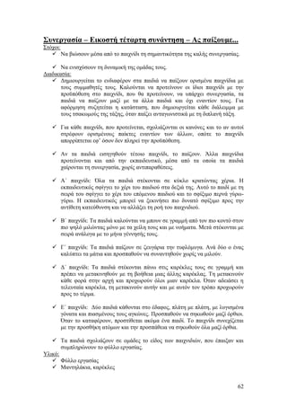 Mαθαίνοντας στα παιδιά να αγαπούν (προληπτικό πρόγραμμα κατά του ...