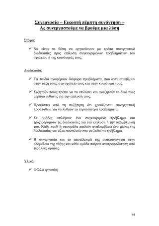 Mαθαίνοντας στα παιδιά να αγαπούν (προληπτικό πρόγραμμα κατά του ...