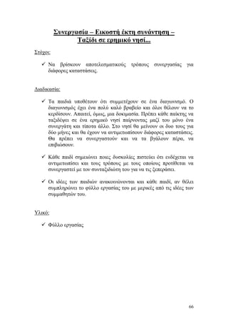 Mαθαίνοντας στα παιδιά να αγαπούν (προληπτικό πρόγραμμα κατά του ...