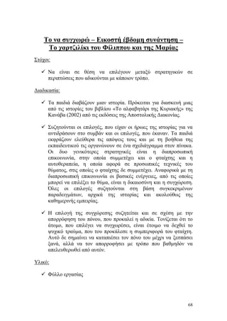 Mαθαίνοντας στα παιδιά να αγαπούν (προληπτικό πρόγραμμα κατά του ...