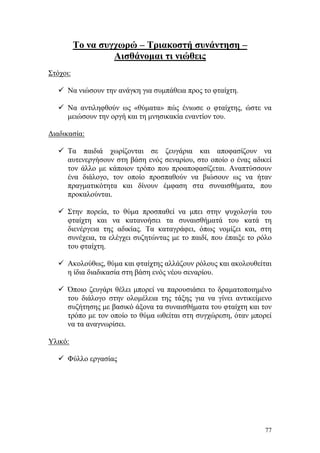Mαθαίνοντας στα παιδιά να αγαπούν (προληπτικό πρόγραμμα κατά του ...