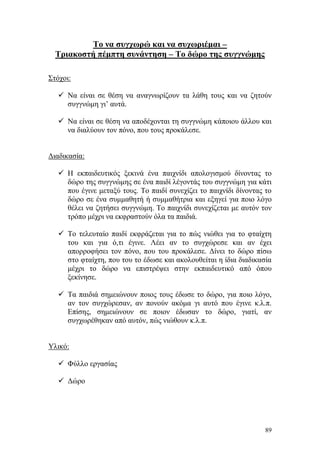 Mαθαίνοντας στα παιδιά να αγαπούν (προληπτικό πρόγραμμα κατά του ...