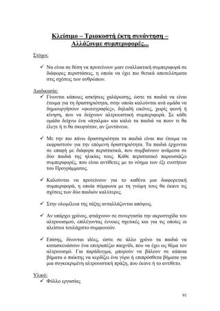 Mαθαίνοντας στα παιδιά να αγαπούν (προληπτικό πρόγραμμα κατά του ...