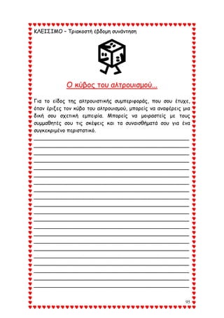 Mαθαίνοντας στα παιδιά να αγαπούν (προληπτικό πρόγραμμα κατά του ...