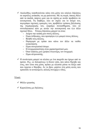 Mαθαίνοντας στα παιδιά να αγαπούν (προληπτικό πρόγραμμα κατά του ...