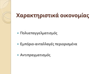εμπόριο στην προιστορία | PPT